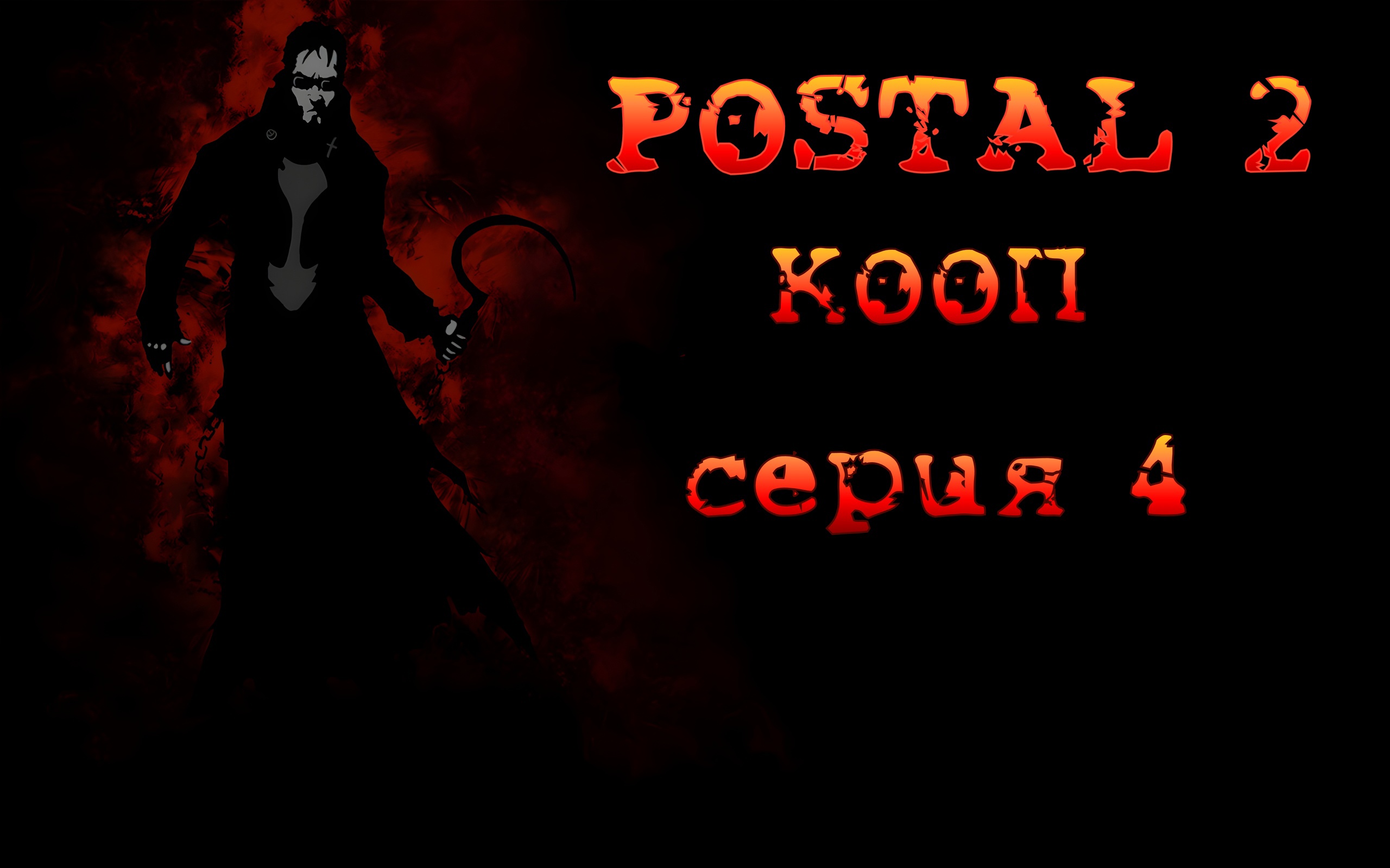Postal 2 - КООП - Серия 4 - В заложниках у извращенцев