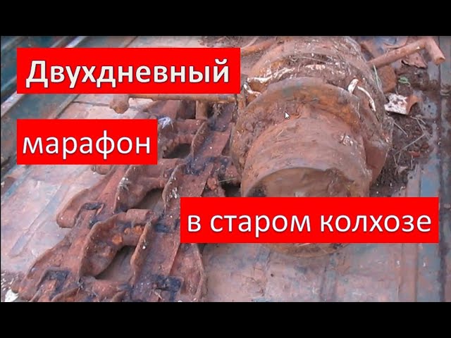 ДВУХ ДНЕВНЫЙ МАРАФОН В СТАРОМ КОЛХОЗЕ