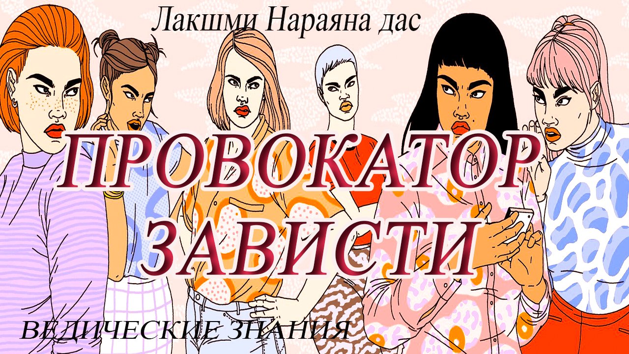 22 | СУДЬБА ЗАВИСТЛИВОГО ЧЕЛОВЕКА | Почему человек завидует | Веды | Лакшми Нараяна дас