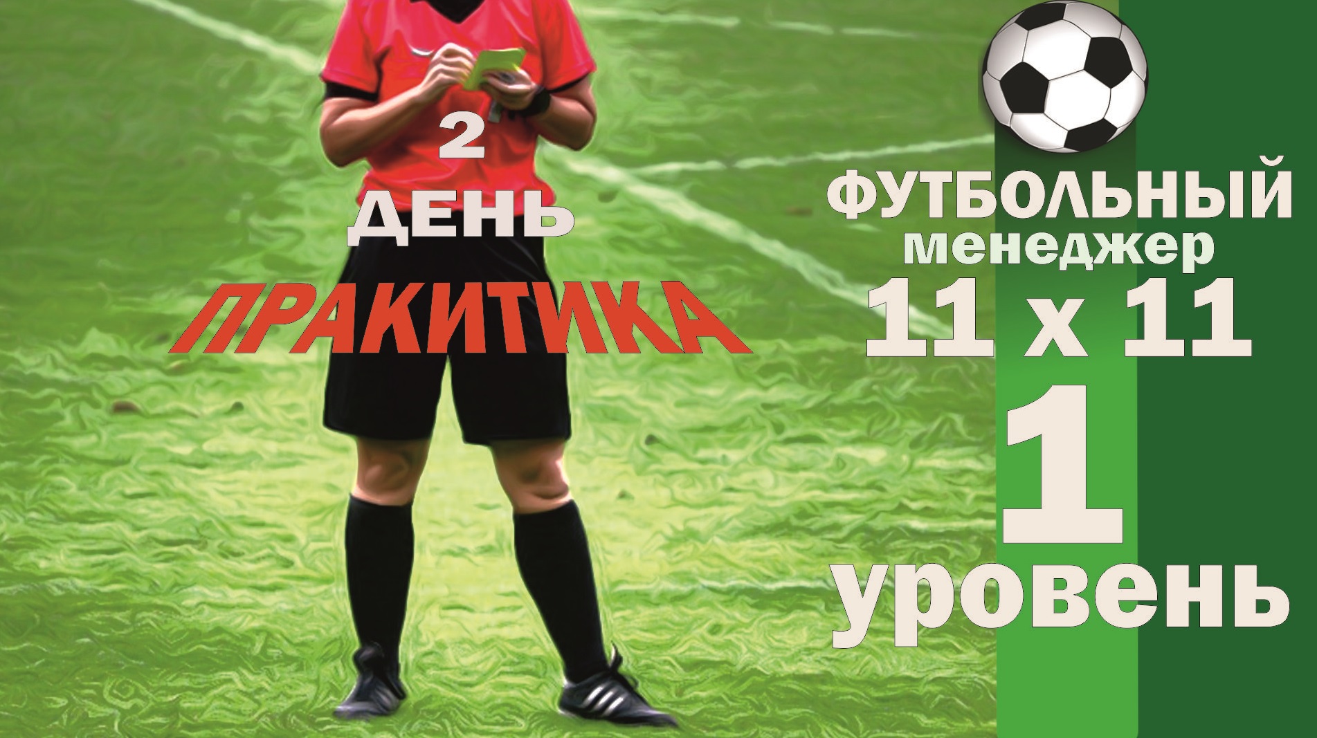 11x11 (Футбольный менеджер) практика. 1 уровень. 2 день