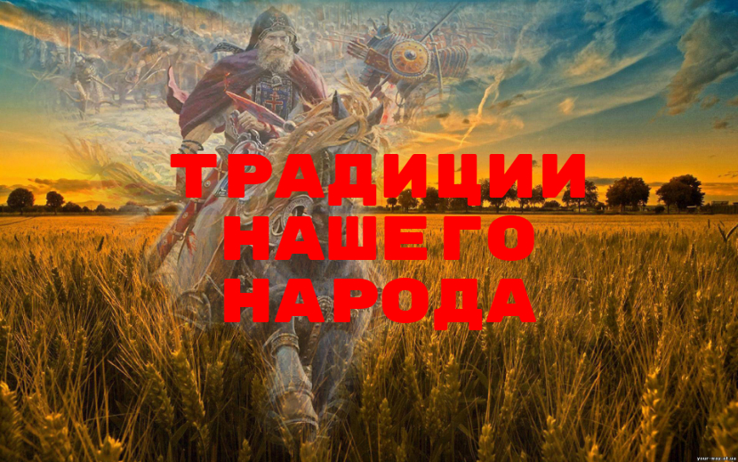 Традиции нашего народа. Христианские имена.