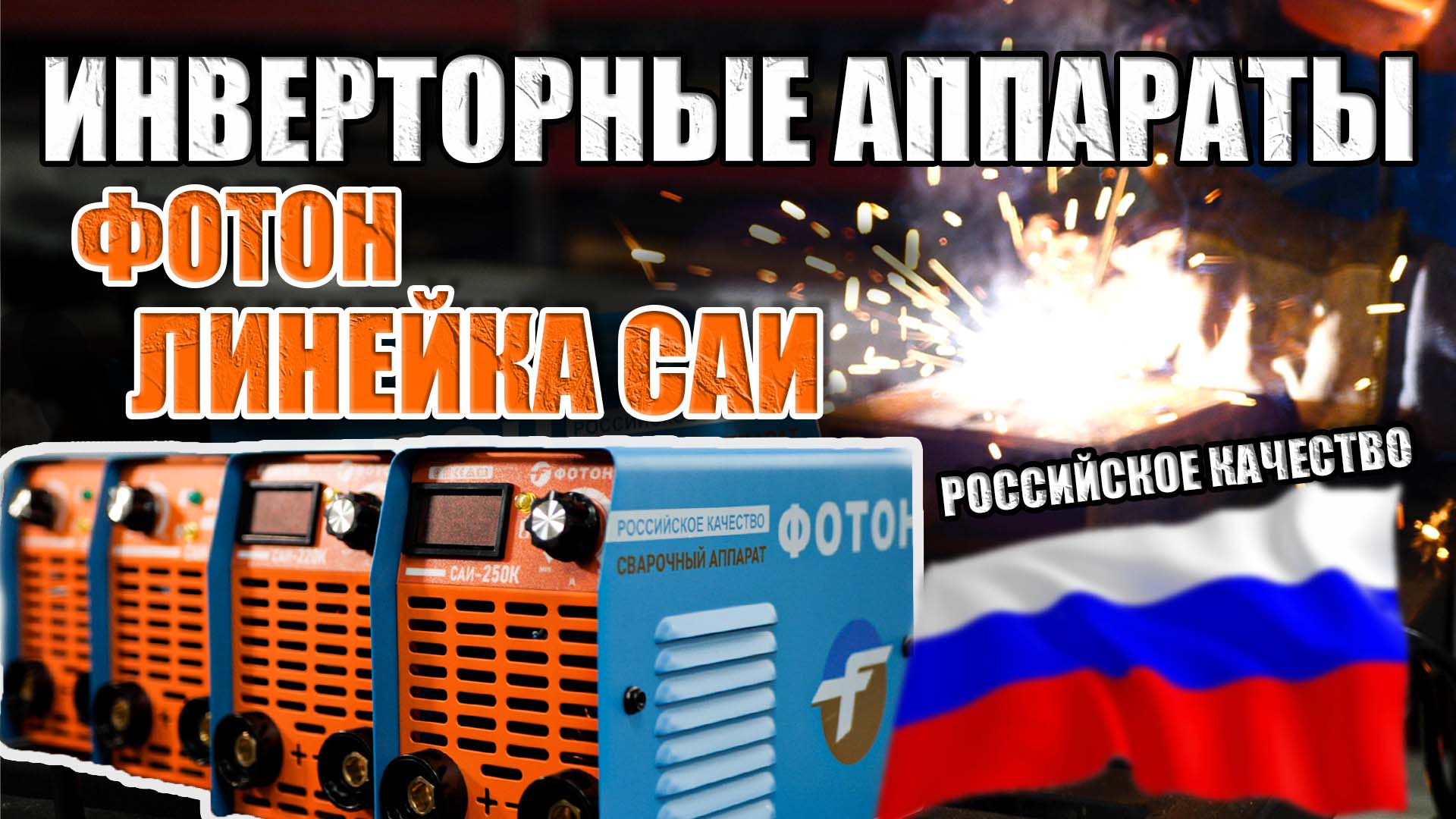 ЛИНЕЙКА САИ ОБЗОР- СРАВНЕНИЕ САИ 190К 200К 220К 250К КАКОЙ ИНВЕРТОРНЫЙ АППАРАТ ВЫБРАТЬ