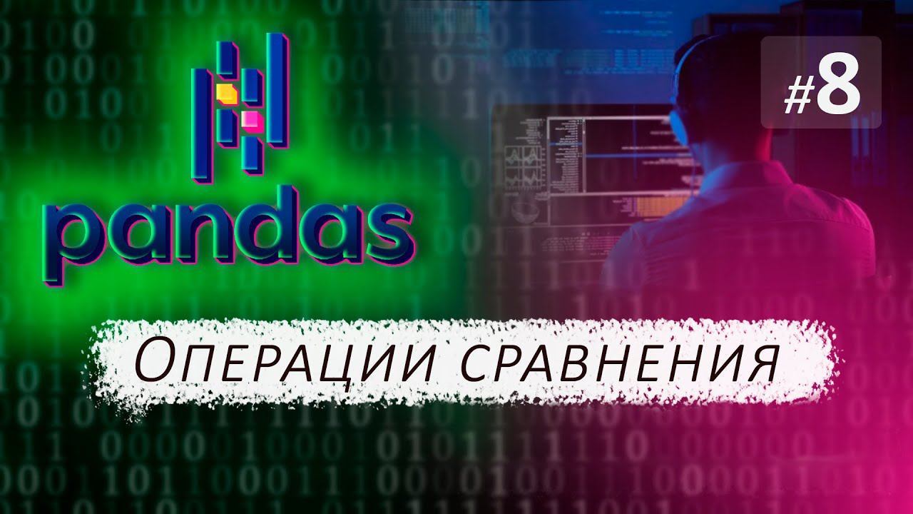 ► 8. ОПЕРАЦИИ СРАВНЕНИЯ | Курс по Pandas.