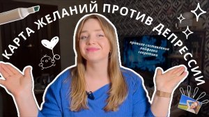 От депрессии к возможностям: КАРТА ЖЕЛАНИЙ для восстановления равновесия и достижения целей
