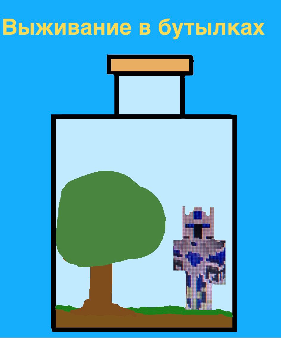 Выживание в бутылках.