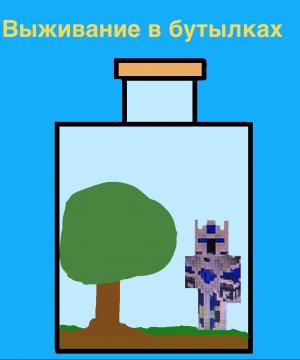 Выживание в бутылках.