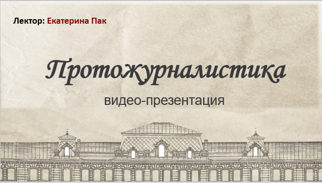 Видео-презентация. Протожурналистика