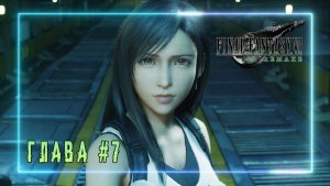 Ловушка захлопнулась ➤ FINAL FANTASY VII REMAKE: INTERGRADE #7