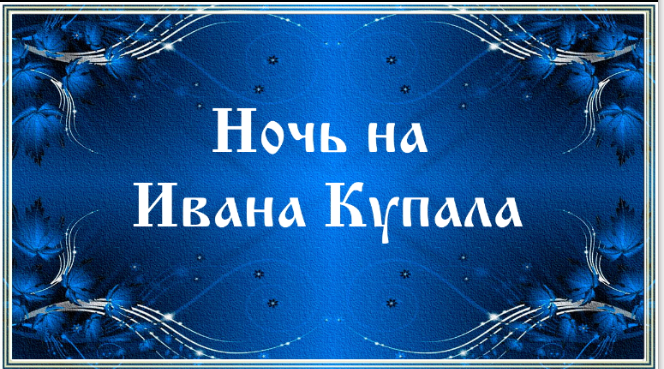 Ночь на Ивана Купала