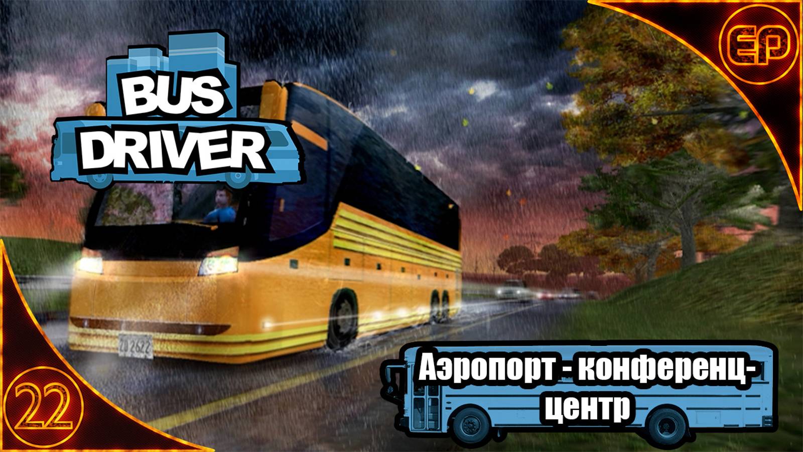 Bus Driver 22 – Аэропорт - конференц-центр
