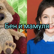 Бен и мамуля