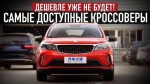 ТОП-5 САМЫХ ДЕШЕВЫХ НОВЫХ КРОССОВЕРОВ ИЗ КИТАЯ у Российских дилеров!