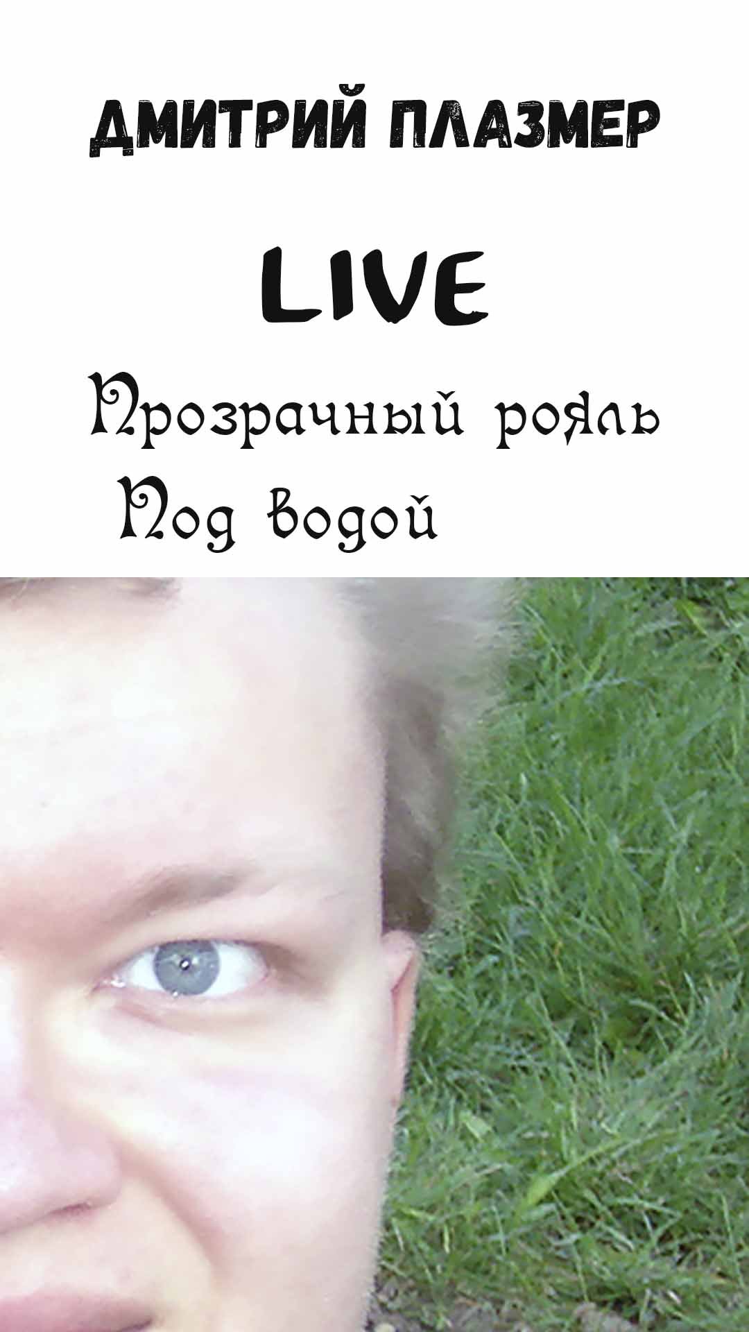 Прозрачный рояль & Под водой