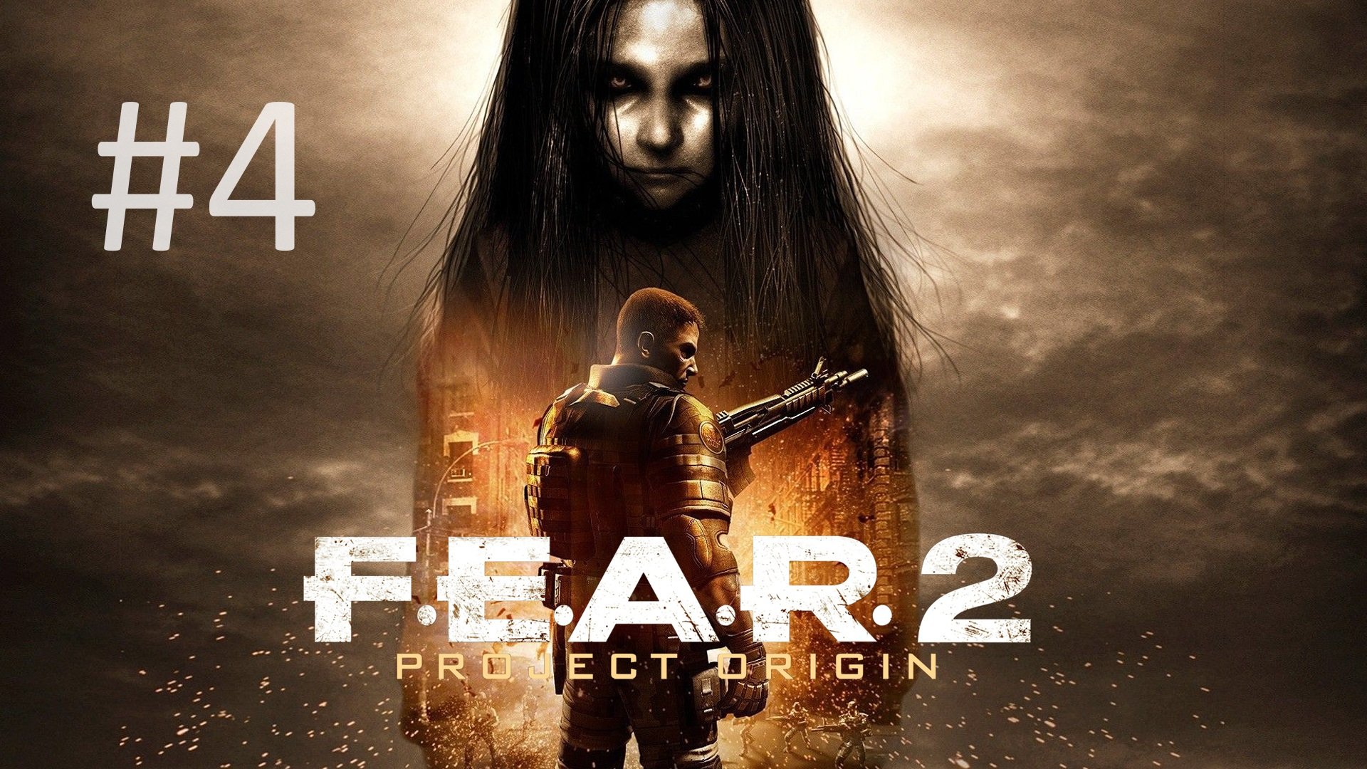 Прохождение F.E.A.R. 2 Project Origin - Часть 4. Отступление