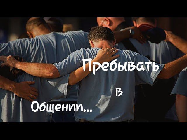 Артём Пронин - ПРЕБЫВАТЬ В ОБЩЕНИИ