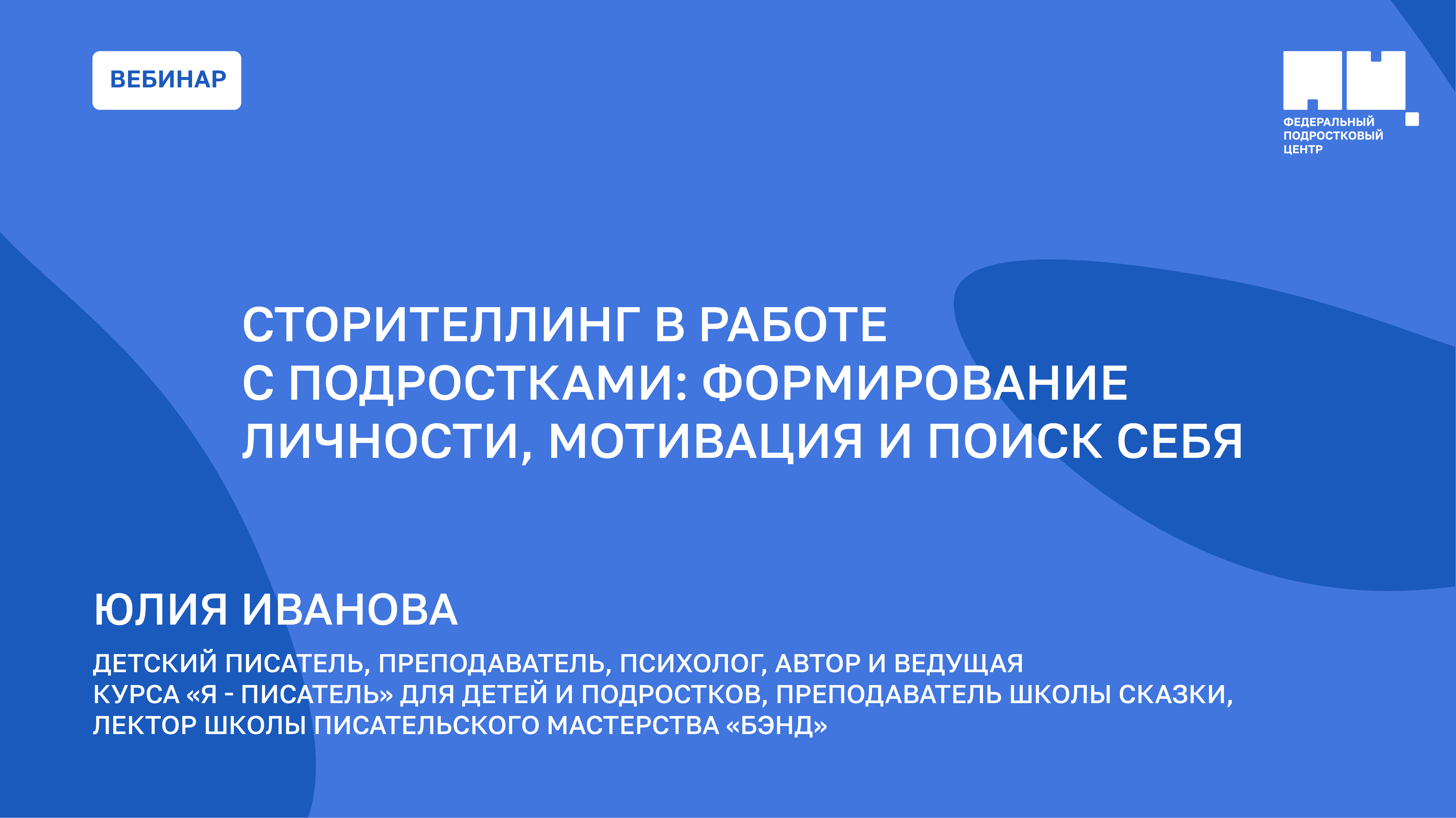 Сторителлинг в работе с подростками: формирование личности, мотивация и поиск себя