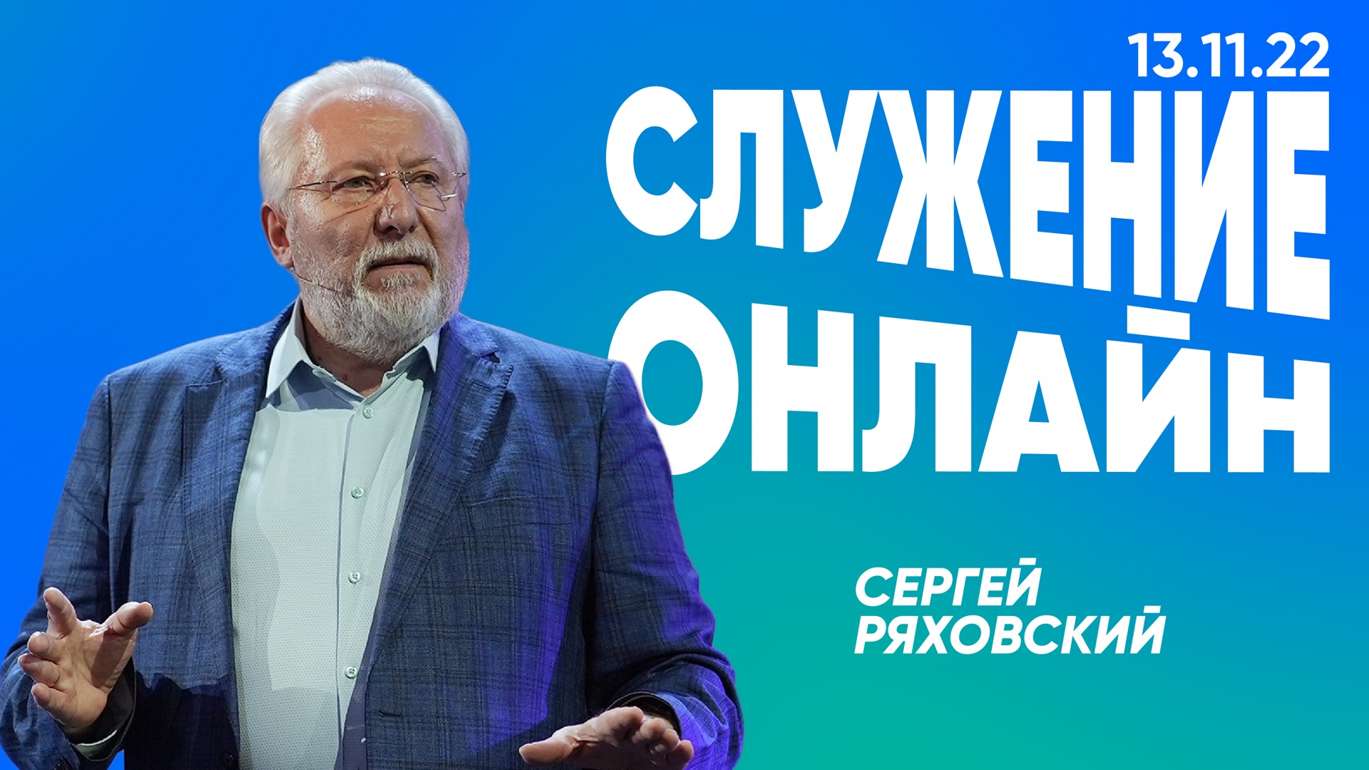 Онлайн служение | 13 ноября | #cogmos