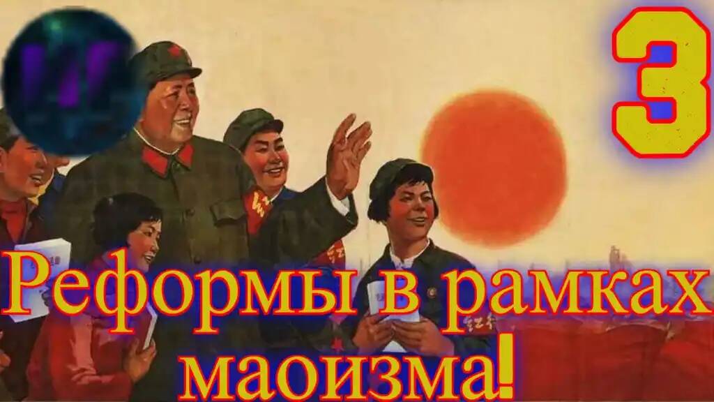 3 - Вперед в социалистический рынок! - Прохождение China_ Mao's legacy