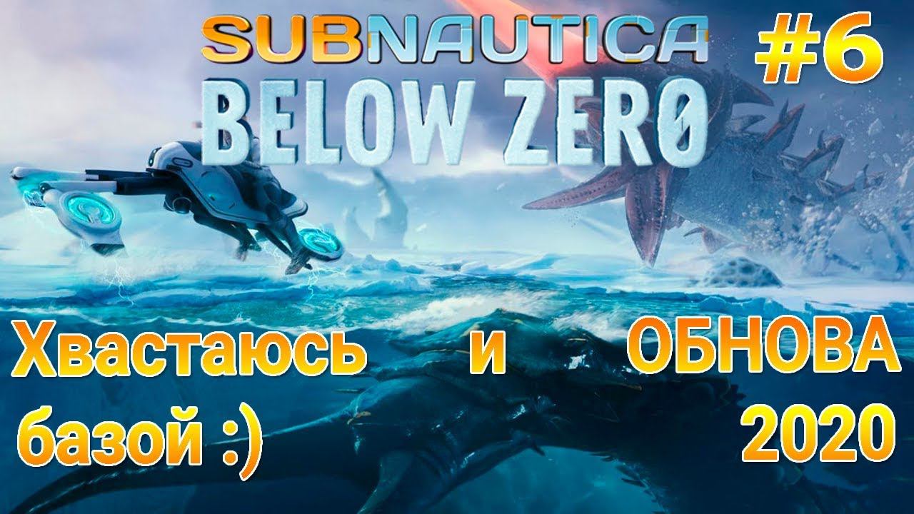 ХВАСТАЮСЬ БАЗОЙ :) ►ОБНОВА 2020 ► Subnautica Below Zero #6
