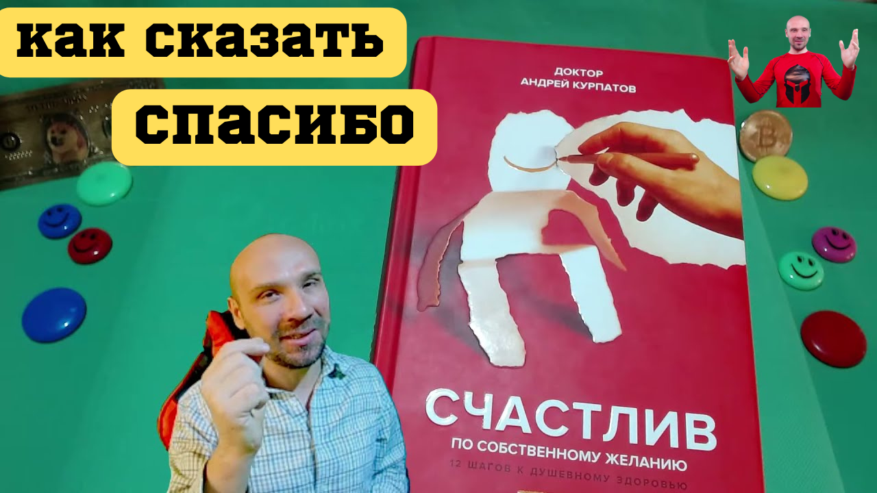 ✅ ВЫ УМЕЕТЕ БЛАГОДАРИТЬ❓ ПОДАРИТЕ ЧЕЛОВЕКУ РАДОСТЬ, А ПОТОМ МОЖЕТЕ ЧТО-ТО И ОЗВУЧИТЬ. ?_⚕ КУРПАТОВ
