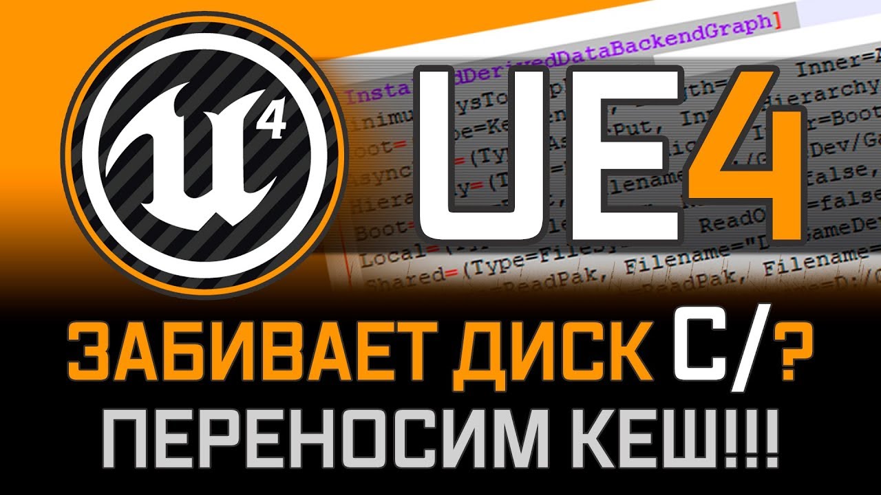 Unreal Engine 4 - Пропадает место на диске С? Преносим кеш движка!