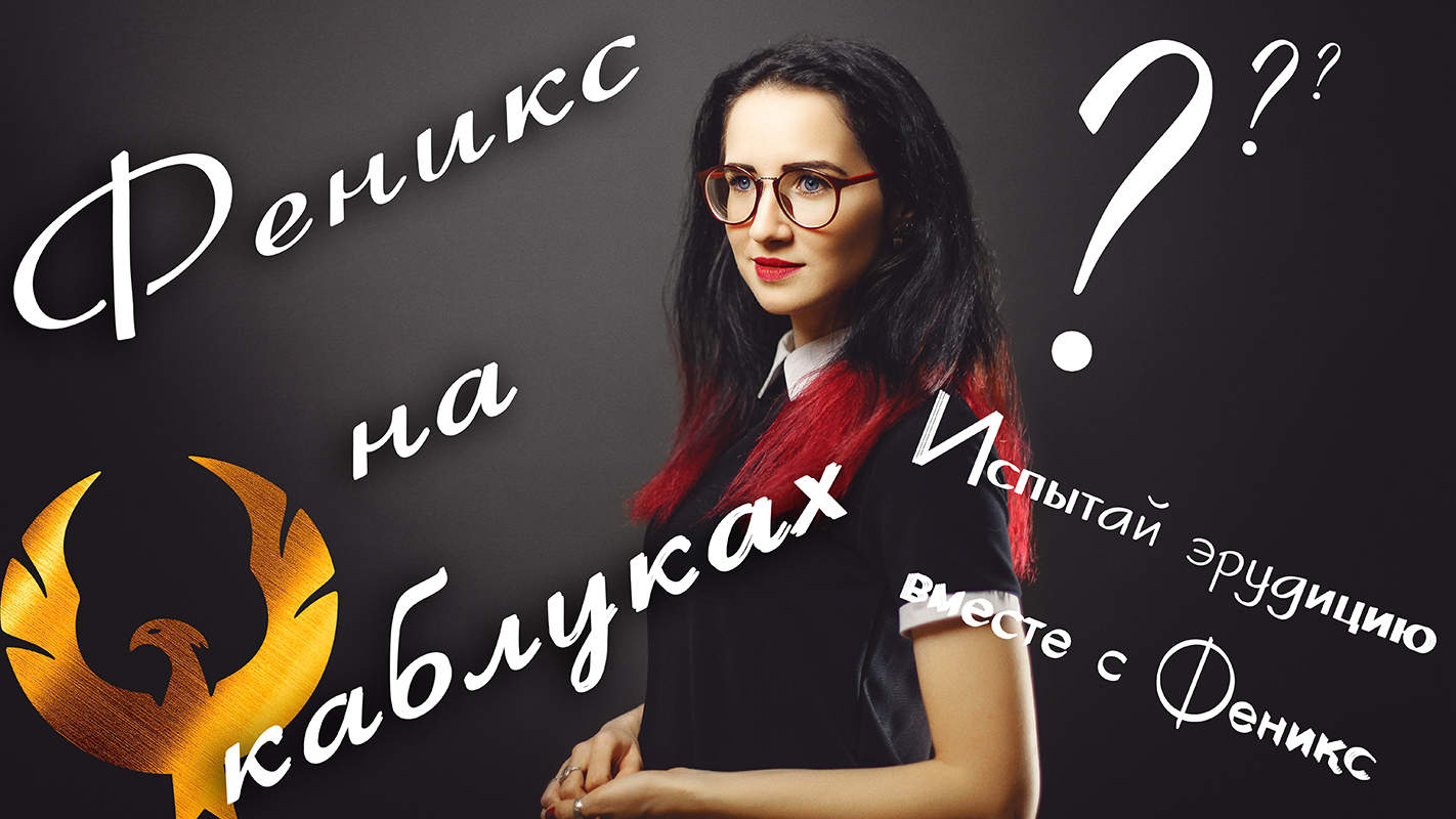 Феникс на каблуках №2