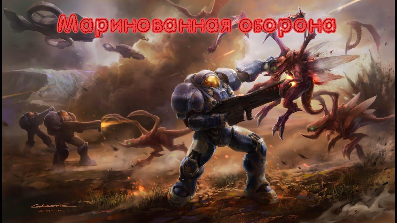 Starcraft 2. Zombie Defence. Онли маринас #4