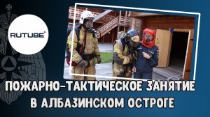Пожарно-тактические занятия на територии острога Албазино