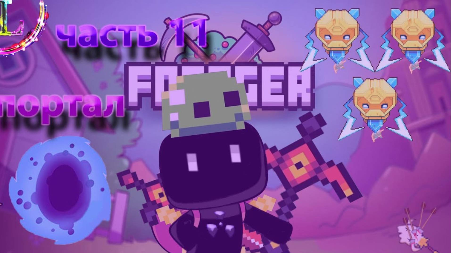 Forager ➤-прохождение #11 портал много боссов