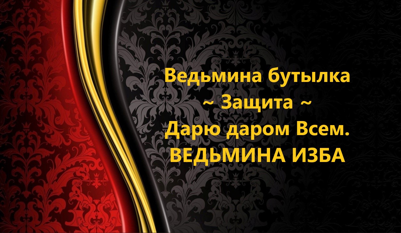 ВЕДЬМИНА БУТЫЛКА-ЗАЩИТА..ДАРЮ ДАРОМ ВСЕМ..АВТОР? ИНГА ХОСРОЕВА