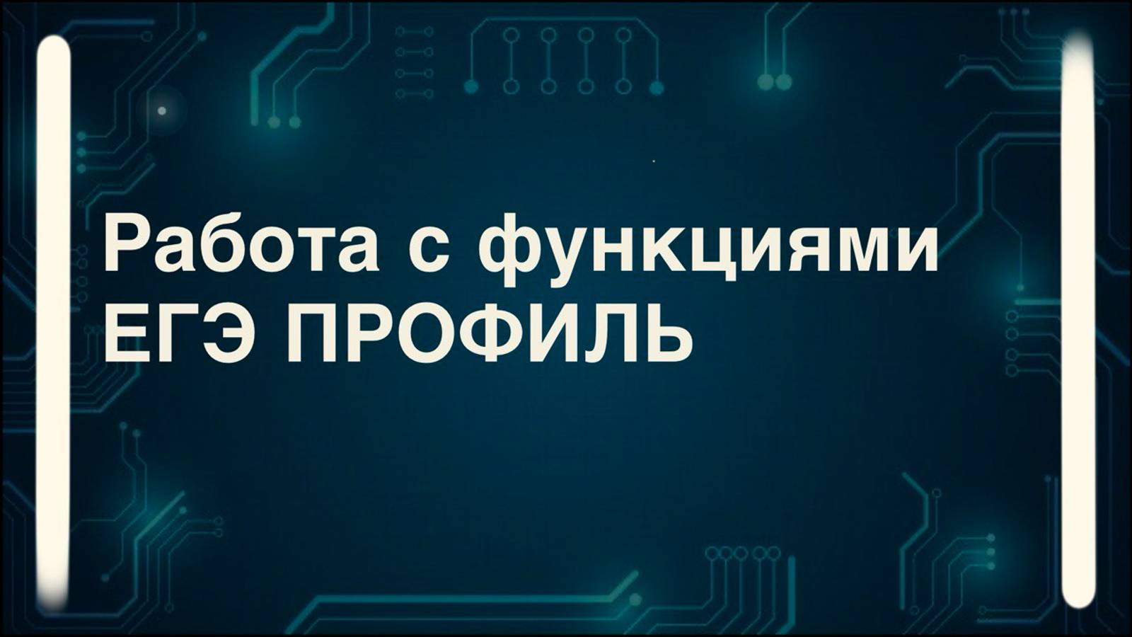 Определения связанные с функциями ЕГЭ