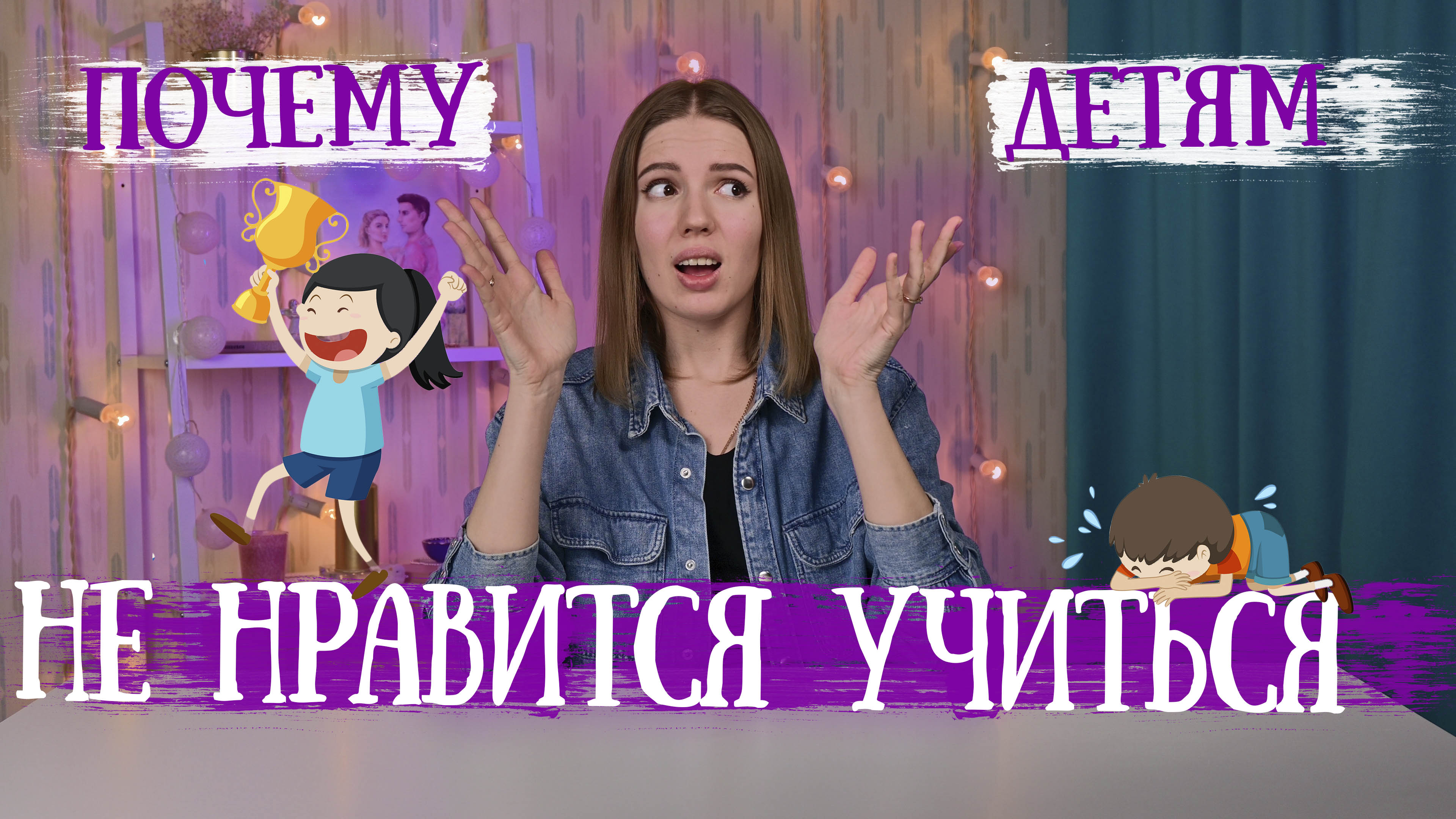 Почему дети не хотят учиться? Как привлечь детей к себе. Что НЕЛЬЗЯ делать учителю!