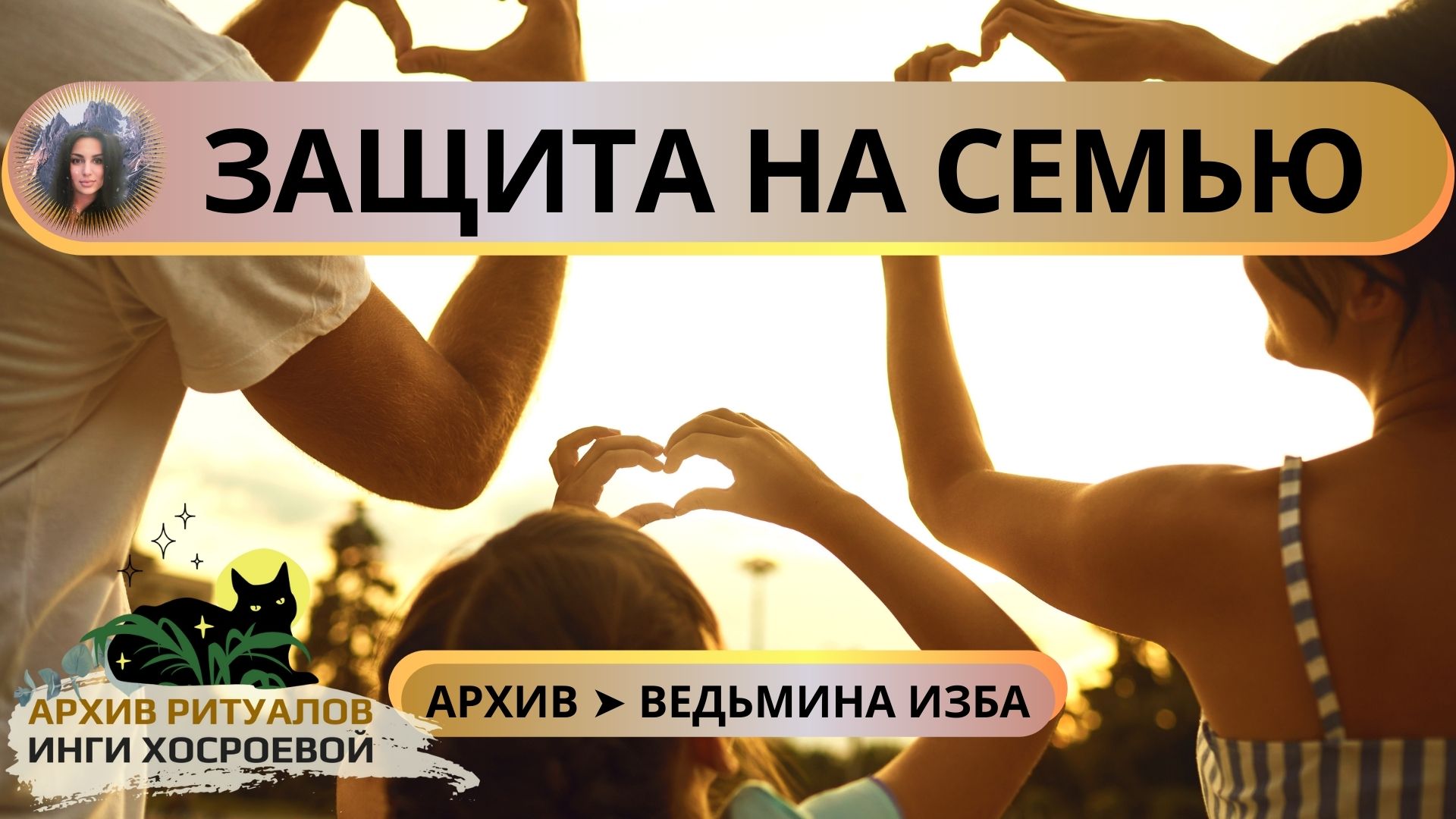 ЗАЩИТА НА СЕМЬЮ….ПРОВОДИТ МАТЬ СЕМЕЙСТВА. ДЛЯ ВСЕХ ➤ ВЕДЬМИНА ИЗБА