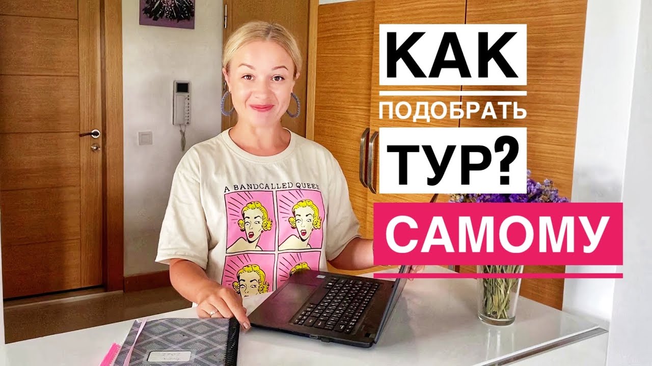 Подбор тура в Турцию самостоятельно. Отдых в Турции 2022