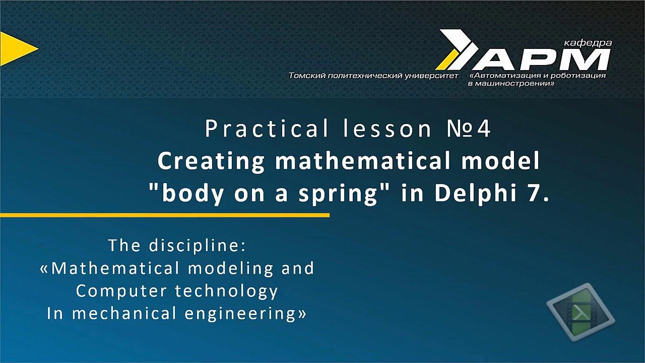 Borland Delphi 7. Разработка приложения для моделирования одномассововой системы.
