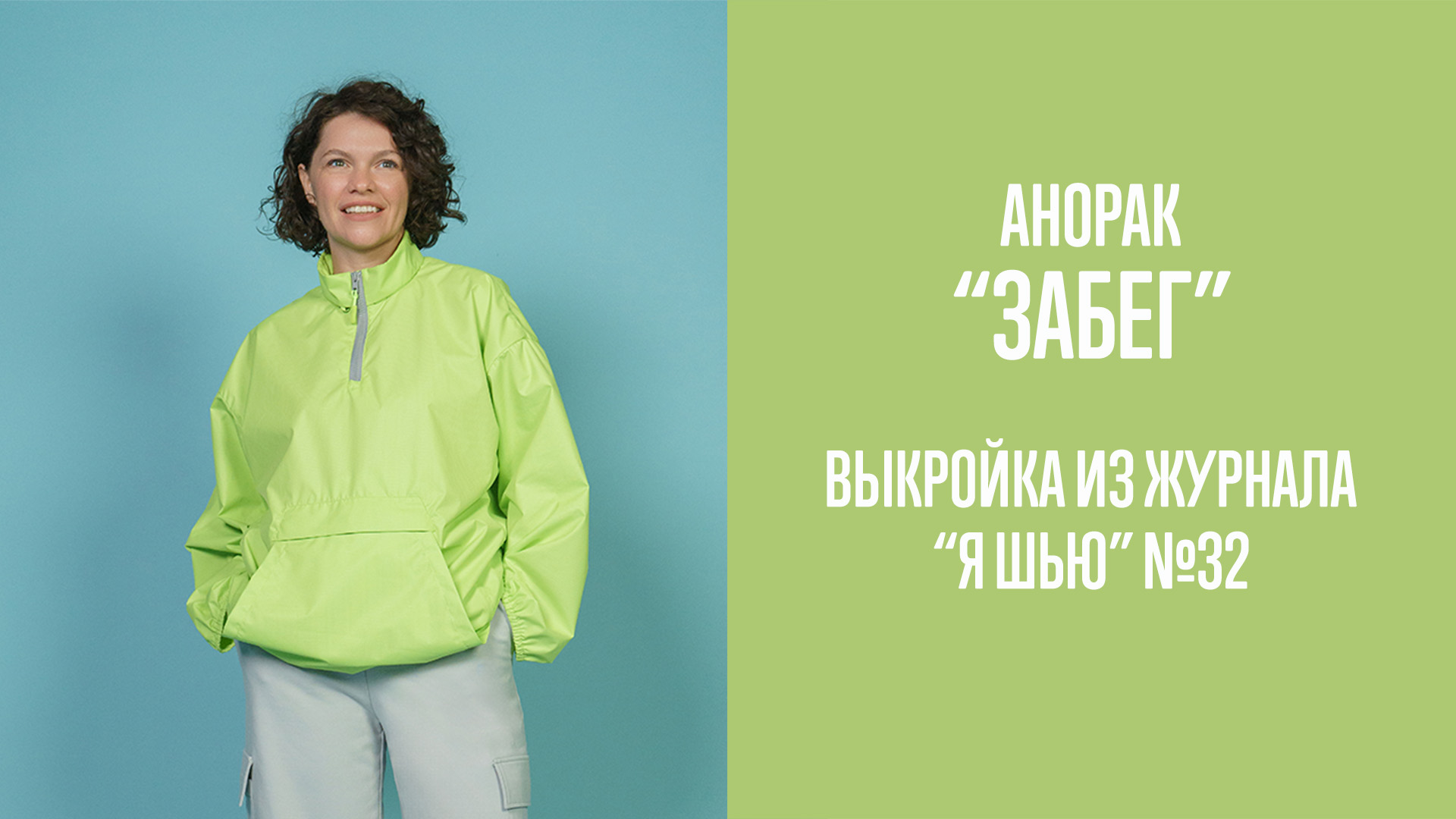 Журнал ″Я шью″ №32. Спортивная коллекция – смотреть онлайн все 10 видео ...