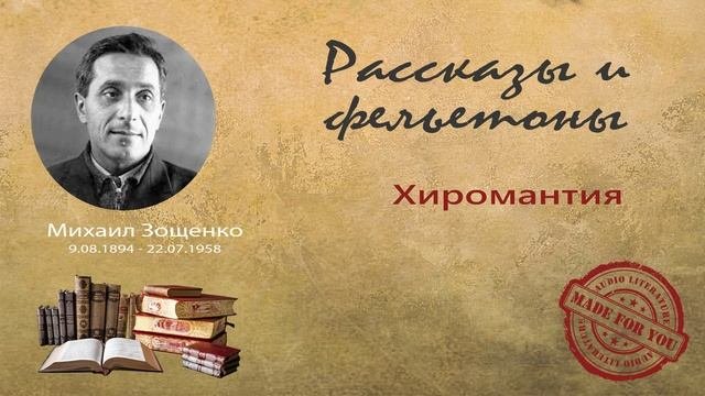 Михаил Зощенко - Рассказы и фельетоны - Хиромантия
