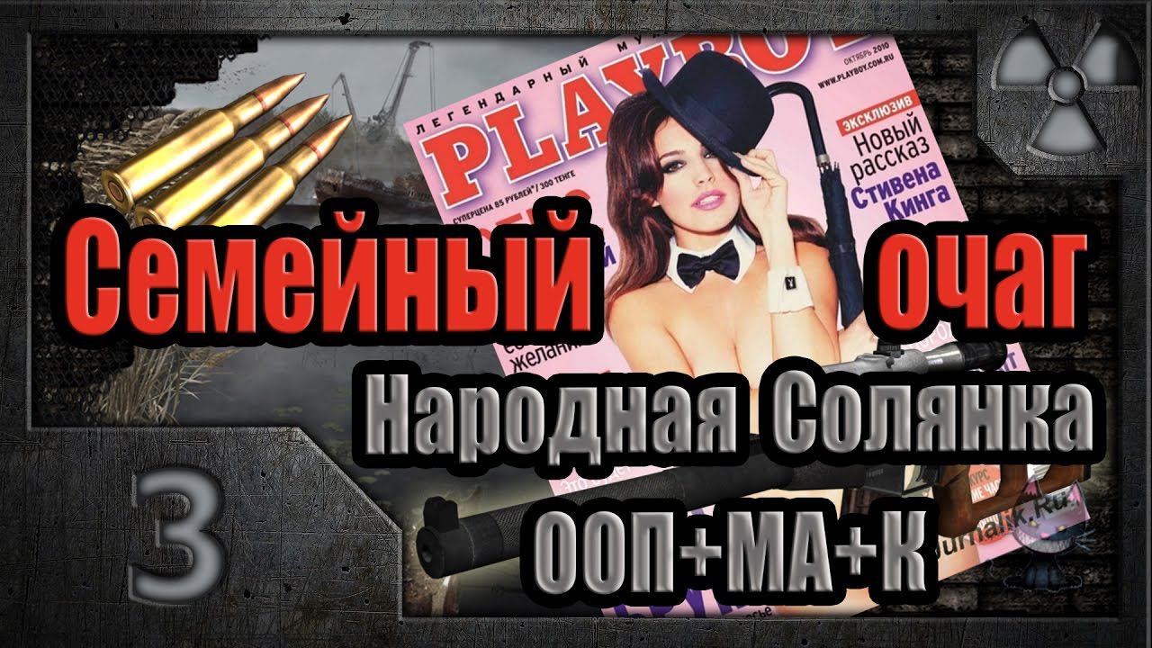 S.T.A.L.K.E.R. Семейный очаг # 3. Охота на Гоблина.