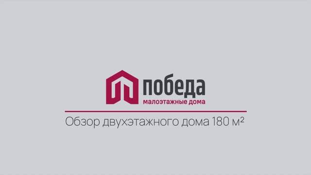 Обзор двухэтажного дома 180 м2