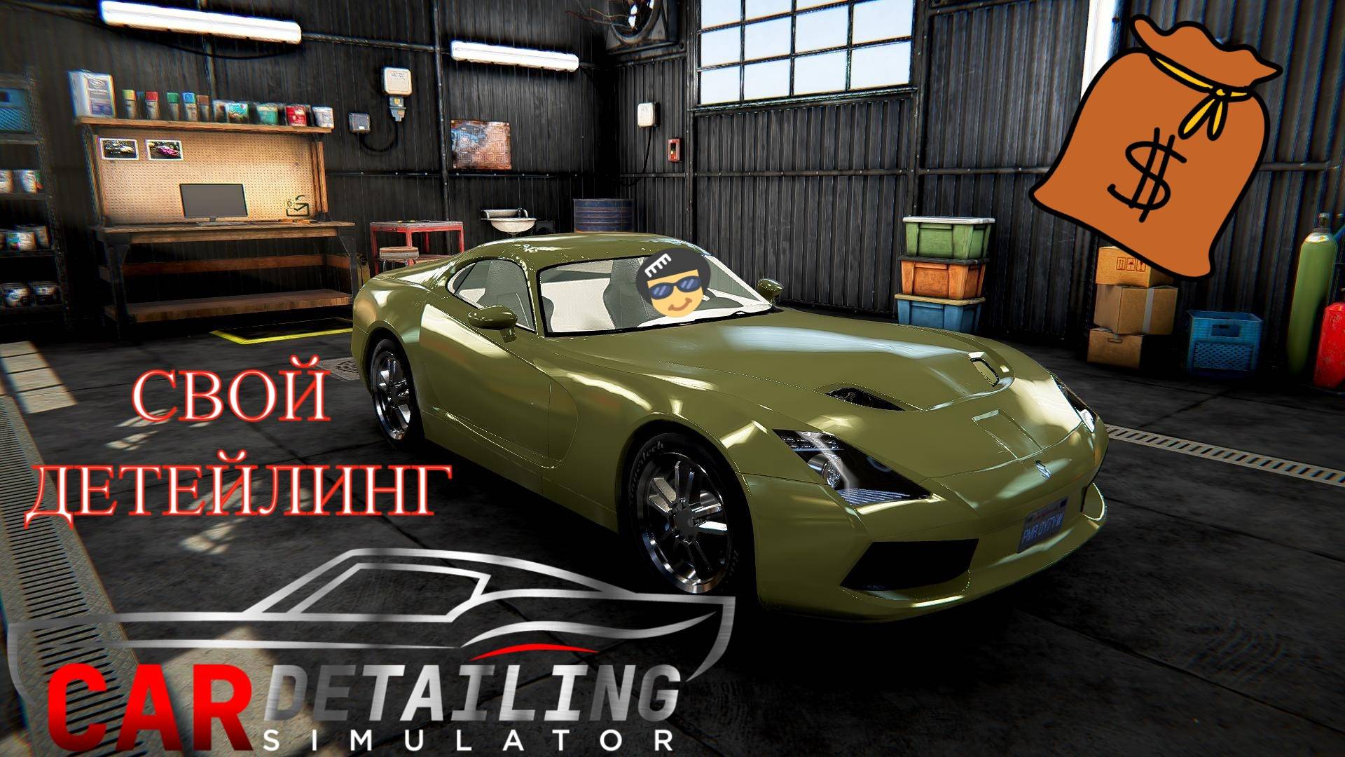Открыл свой детейлинг Car Detailing Simulator - Ангар и первые клиенты #cardetailingsimulator