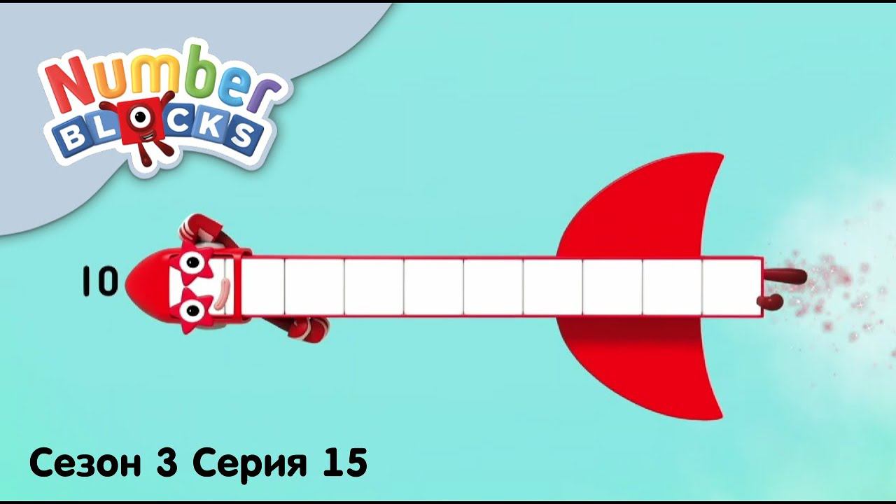 Numberblocks на русском l Сезон 3 Серия 15. Число 10 - ракета l Соединяющиеся кубики Намберблокс