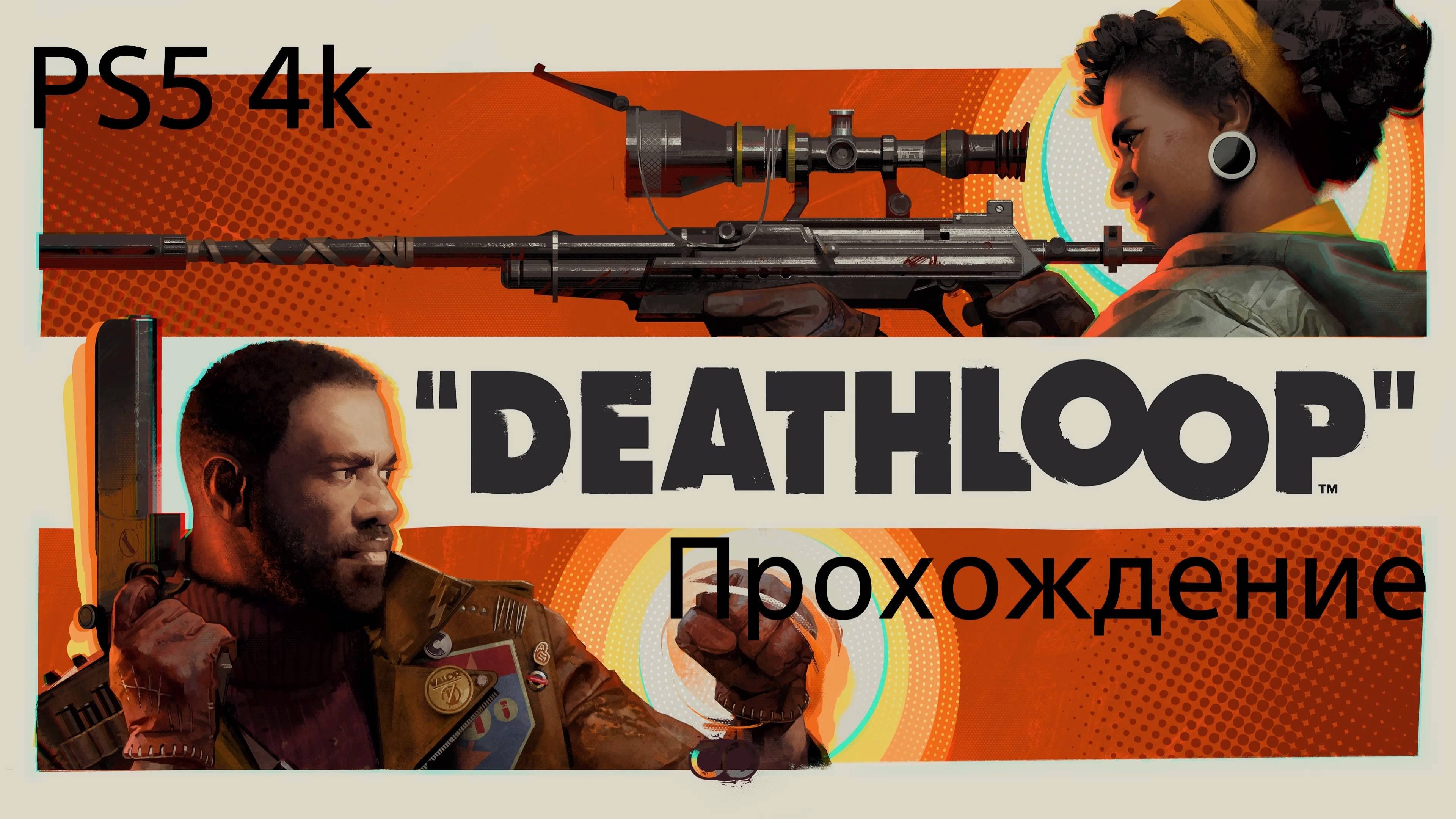 Прохождение DEATHLOOP_PS5 4K #1