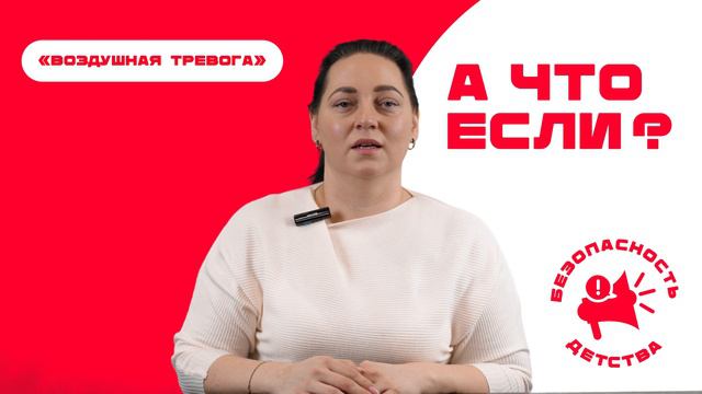 «Воздушная тревога». 1 выпуск проекта «А что если?»