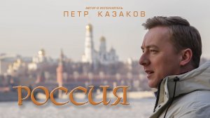Петр Казаков - Россия (песня о Родине)