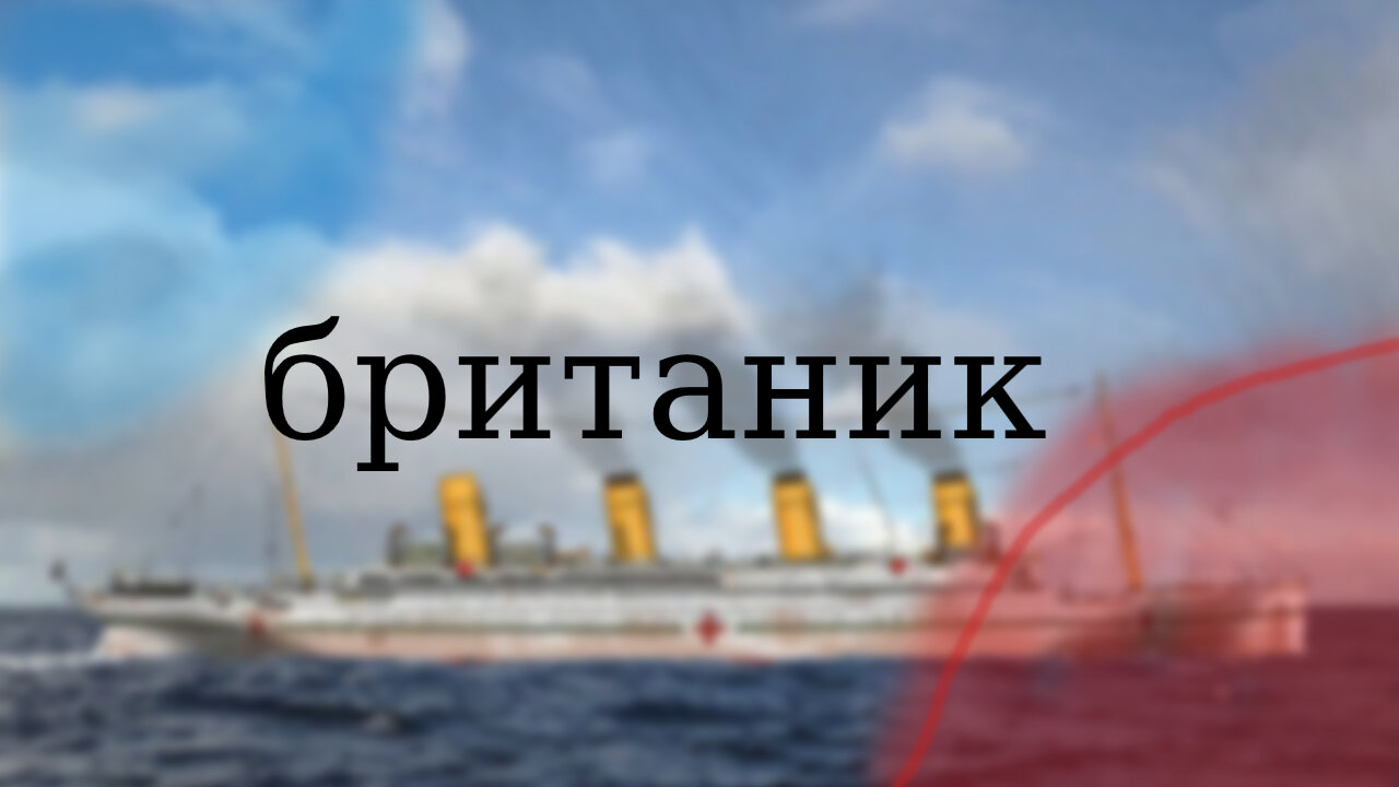 британик