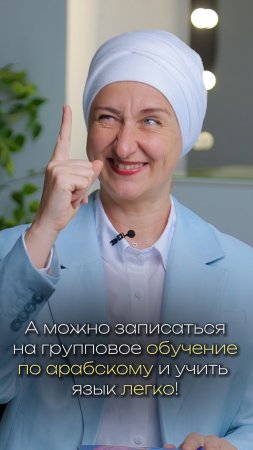 Приходи учиться в группу! #арабскийязык #арабскийалфавит #арабскийдляначинающих #арабский #оаэ