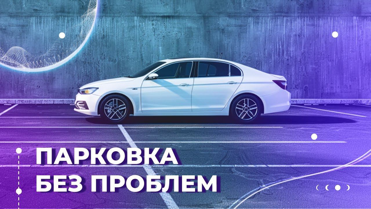 Как не тратить время на парковку? Трюк с мирозданием.