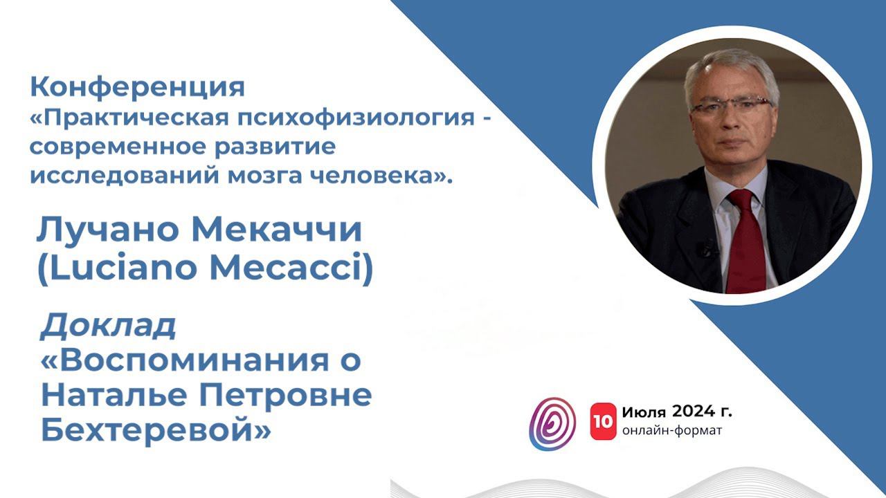 Лучано Мекаччи. «Воспоминания о Наталье Петровне Бехтеревой»