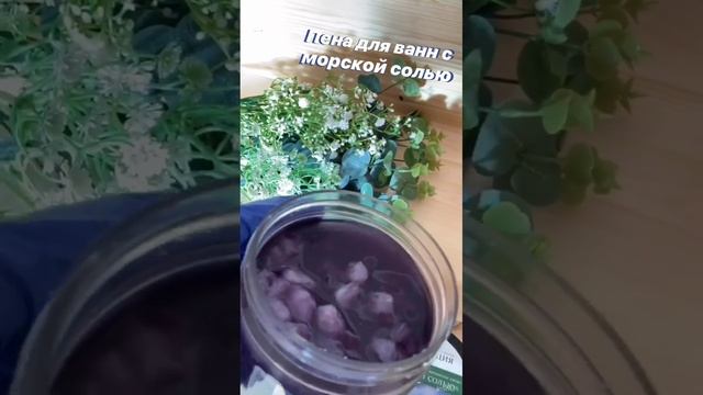 Пена для ванн с морской солью