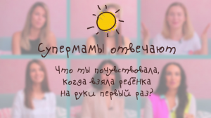 Первый месяц после рождения ребенка. Мамы делятся опытом [Супермамы]